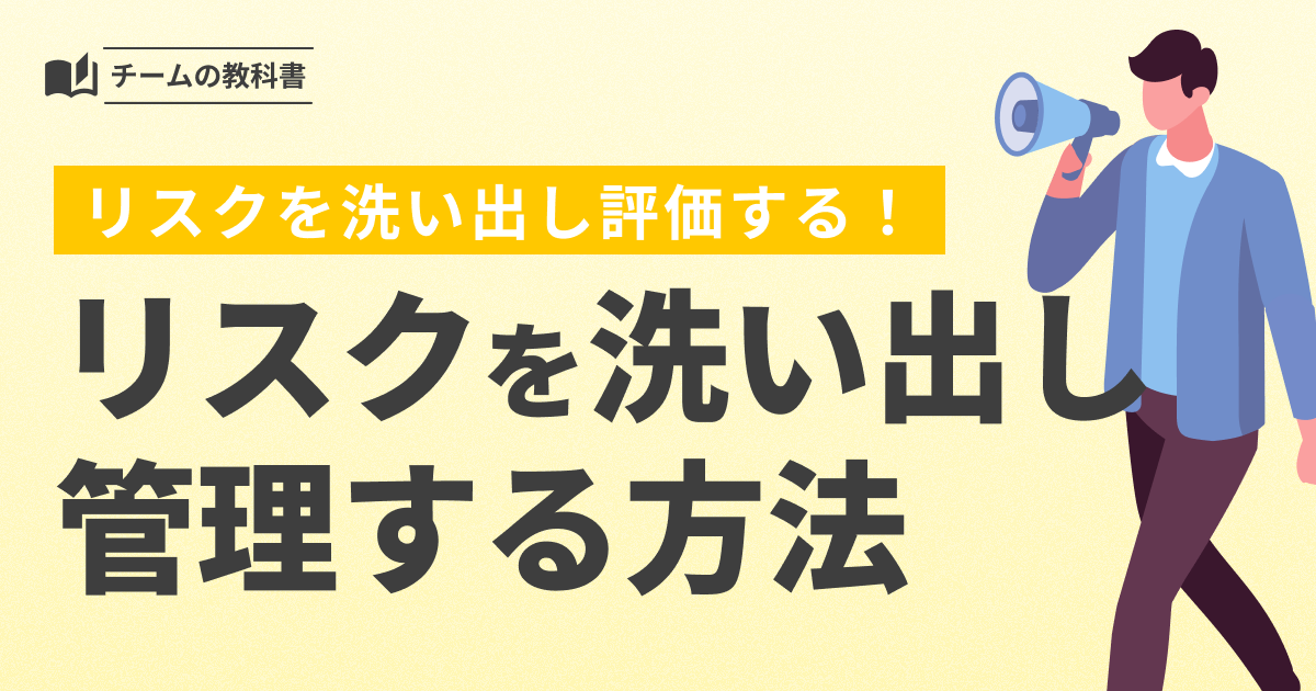 COROPS WEB | リスクを洗い出し管理する方法
