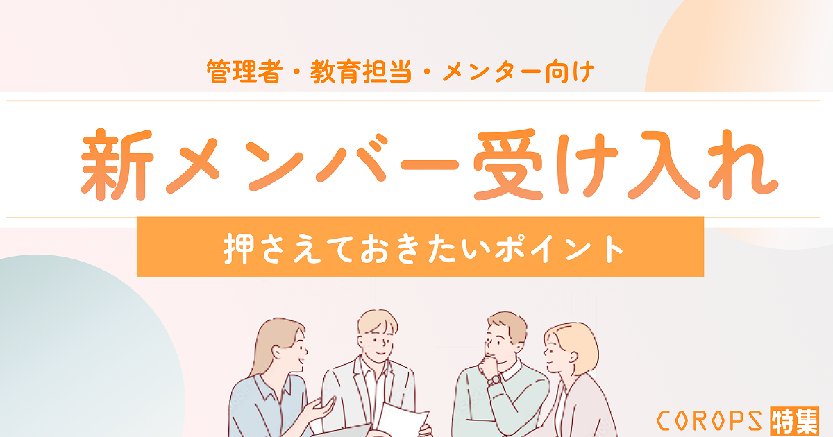 COROPS WEB | 【4月特集】新メンバーを受け入れるチーム必見！～押さえておきたい受け入れ時のポイント～