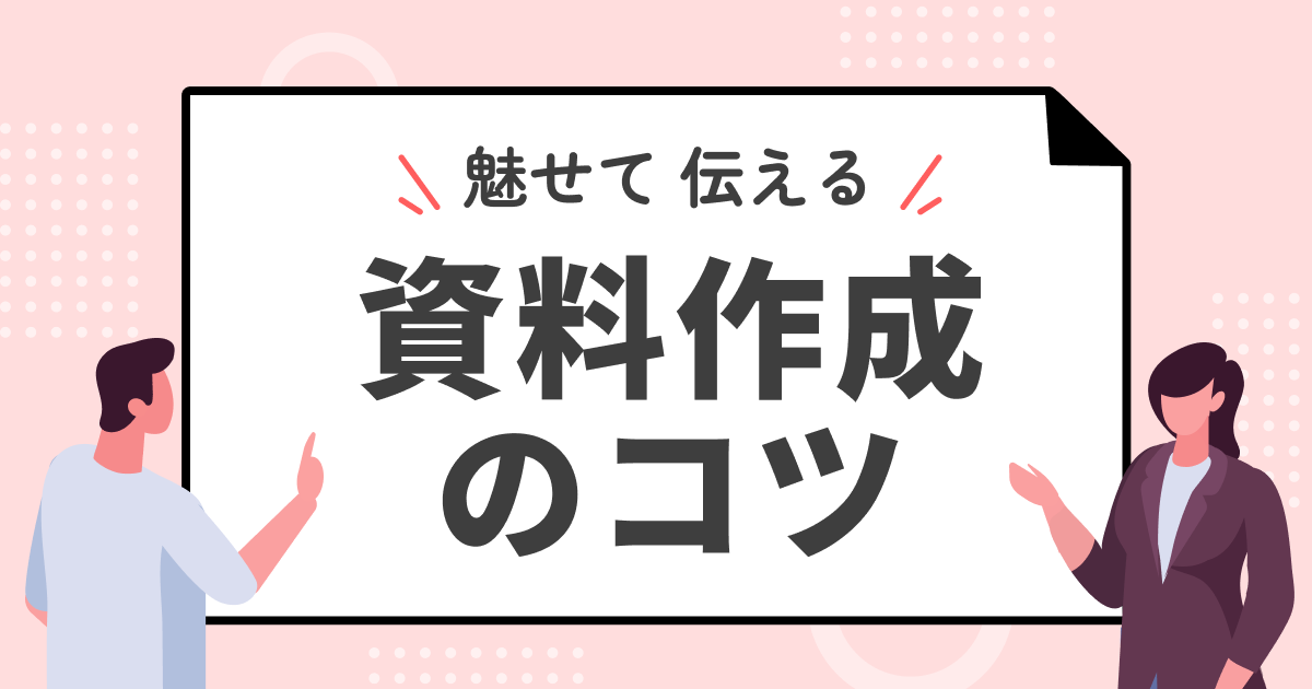 COROPS WEB | 魅せて 伝える 資料作成講座 ～第3回 魅せるコツ～