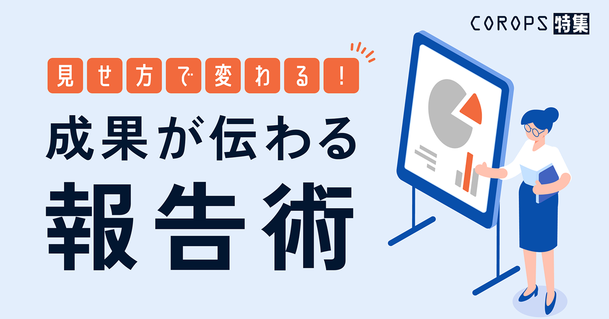 COROPS WEB | 【9月特集】見せ方で変わる！「成果が伝わる報告術」