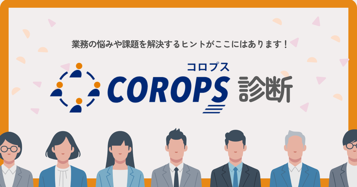 COROPS WEB | 【9月特集】見せ方で変わる！「成果が伝わる報告術」