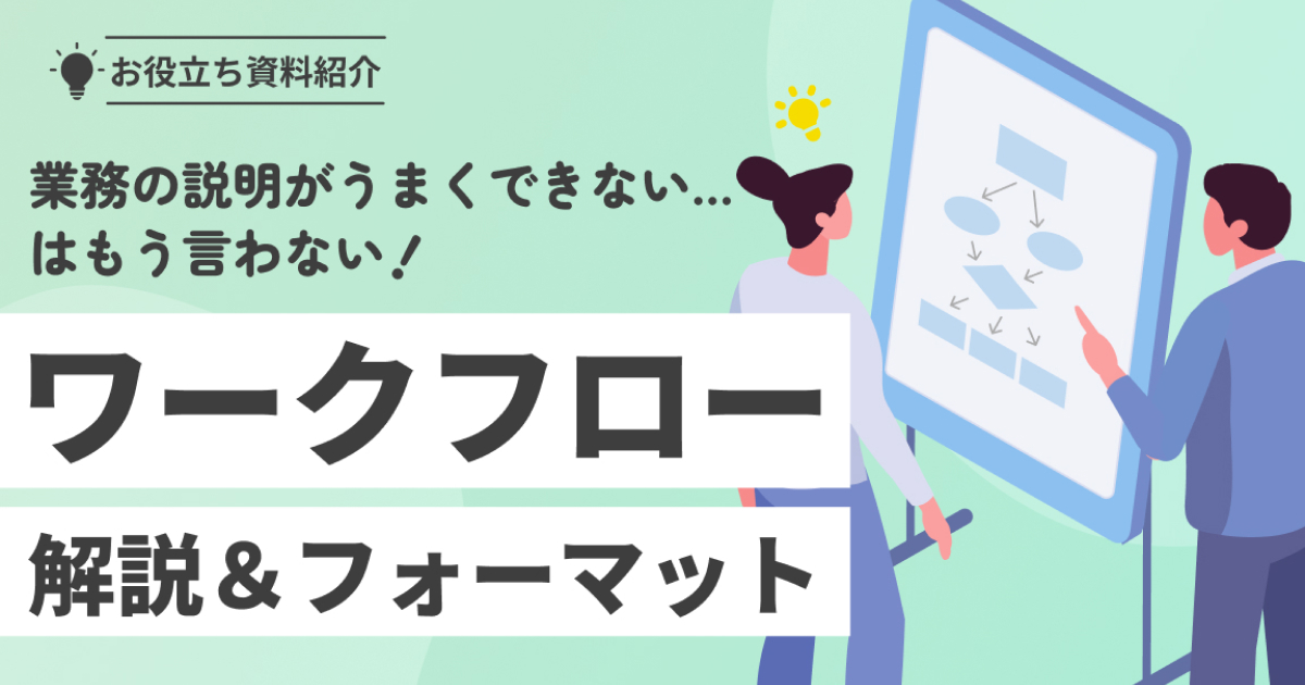 COROPS WEB | ワークフロー解説＆フォーマット