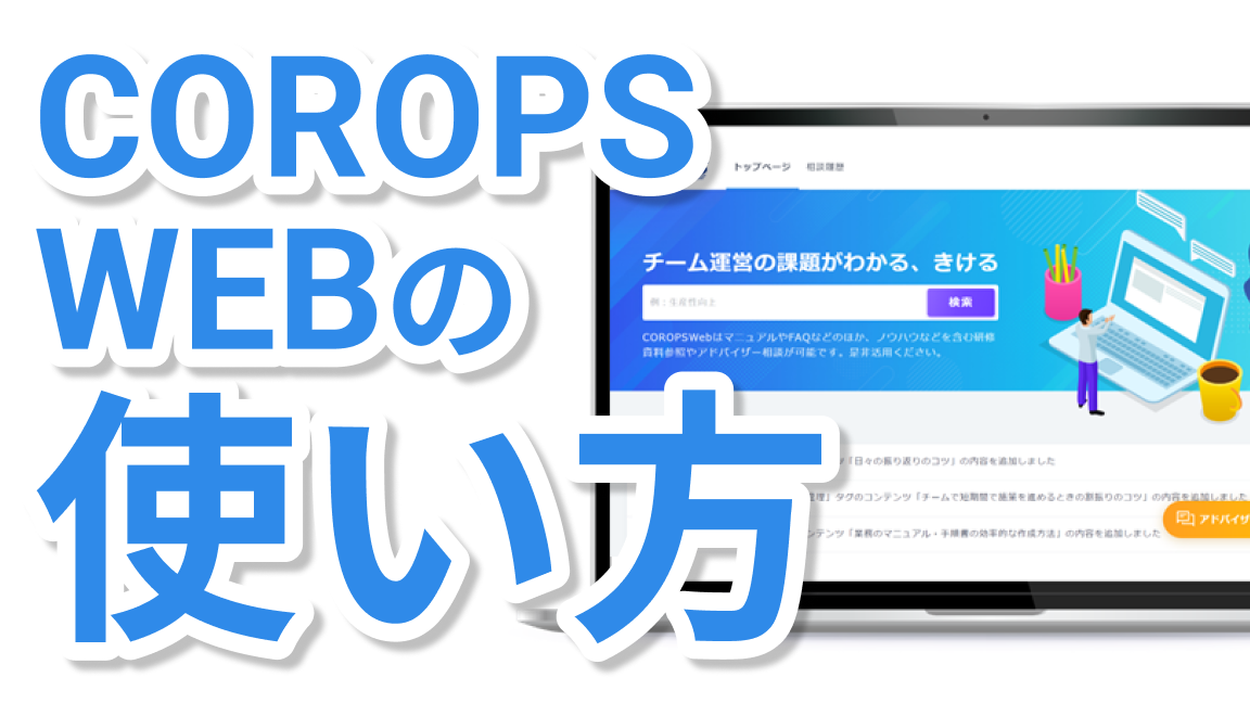 COROPS WEB | 【紹介用】COROPS_WEBの使い方