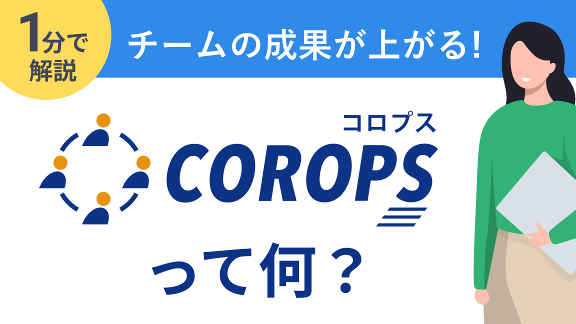 COROPS WEB | 目標を達成するためにコントロールするべきQCDSとは？