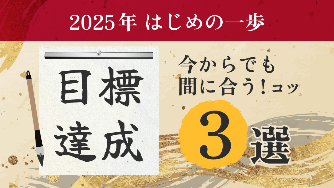 COROPS WEB | 【1分解説】今からでも間に合う！目標達成のコツ3選
