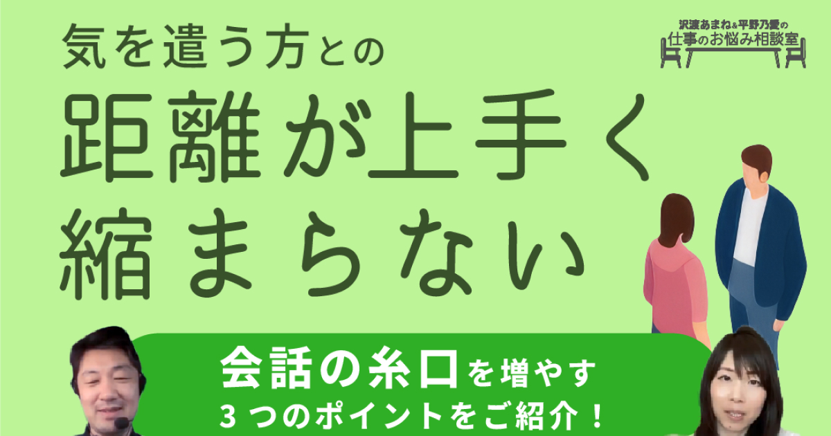 COROPS WEB | 気を遣うタイプの方とのコミュニケーションのコツが知りたい